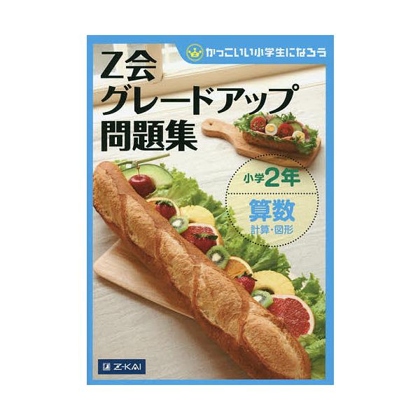 ※商品画像はイメージや仮デザインが含まれている場合があります。帯の有無など実際と異なる場合があります。編:Z会指導部出版社:Z会発売日:2013年07月シリーズ名等:かっこいい小学生になろうキーワード:Z会グレードアップ問題集小学２年算数計...