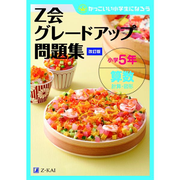 ※商品画像はイメージや仮デザインが含まれている場合があります。帯の有無など実際と異なる場合があります。出版社:Z会発売日:2020年02月シリーズ名等:かっこいい小学生になろうキーワード:Z会グレードアップ問題集小学５年算数計算・図形 ぜつ...