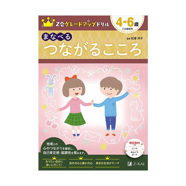 編著:Z会編集部　監修:松嵜洋子出版社:Z会発売日:2020年12月キーワード:Z会グレードアップドリルまなべるつながるこころ４−６歳Z会編集部松嵜洋子 ぜつとかいぐれーどあつぷどりるまなべるつながるここ ゼツトカイグレードアツプドリルマナ...