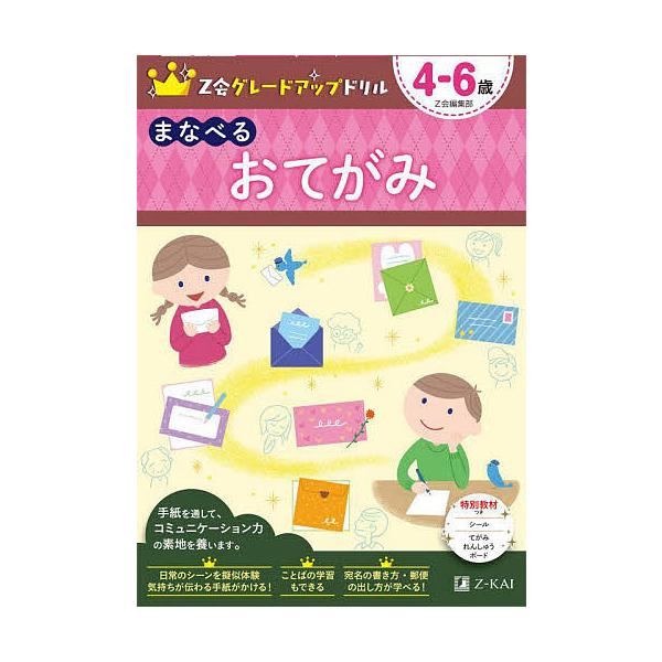 編著:Z会編集部出版社:Z会発売日:2021年12月キーワード:Z会グレードアップドリルまなべるおてがみ４−６歳Z会編集部 ぜつとかいぐれーどあつぷどりるまなべるおてがみ４ ゼツトカイグレードアツプドリルマナベルオテガミ４ ぜつとかい ゼツトカイ