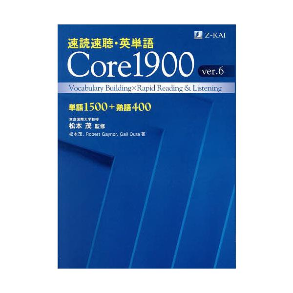 監修:松本茂　著:松本茂　著:RobertGaynor出版社:Z会発売日:2025年03月キーワード:速読速聴・英単語Core１９００単語１５００＋熟語４００松本茂松本茂RobertGaynor そくどくそくちようえいたんごこあせんきゆうひ...