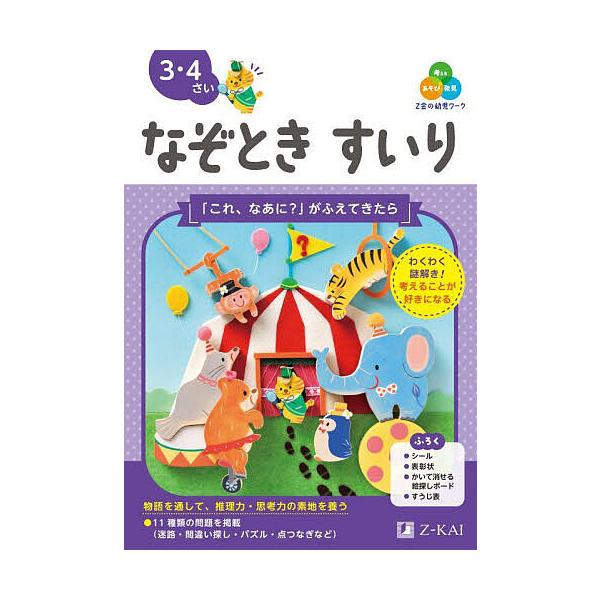 ※商品画像はイメージや仮デザインが含まれている場合があります。帯の有無など実際と異なる場合があります。編著:Z会編集部出版社:Z会発売日:2025年07月キーワード:Z会の幼児ワークなぞときすいり３・４さいZ会編集部 ぜつとかいのようじわー...