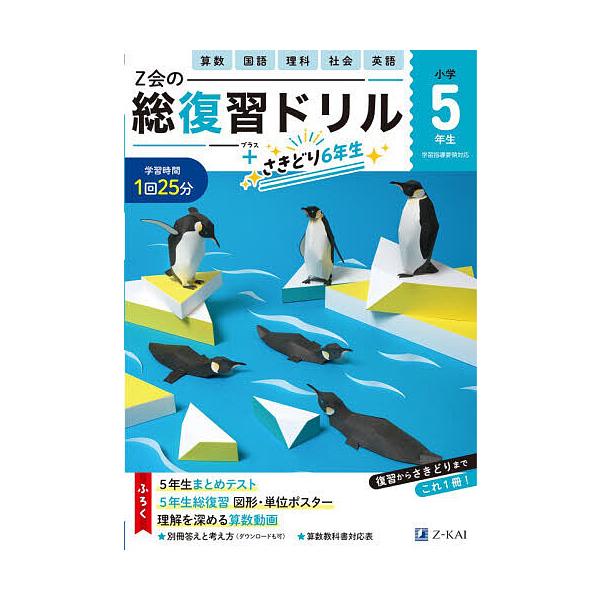 ※商品画像はイメージや仮デザインが含まれている場合があります。帯の有無など実際と異なる場合があります。出版社:Z会発売日:2025年11月キーワード:Z会の総復習ドリル５年生＋さきどり６年生 ぜつとかいのそうふくしゆうどりるごねんせいぷらす...