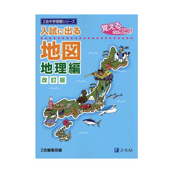 ※商品画像はイメージや仮デザインが含まれている場合があります。帯の有無など実際と異なる場合があります。出版社:Z会発売日:2025年07月シリーズ名等:Z会中学受験シリーズキーワード:入試に出る地図覚えるのはココ！地理編 にゆうしにでるちず...