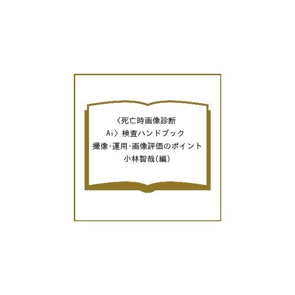 ※商品画像はイメージや仮デザインが含まれている場合があります。帯の有無など実際と異なる場合があります。編:小林智哉出版社:メディカルアイ発売日:2026年04月キーワード:死亡時画像診断〈Ai〉検査ハンドブック撮像・運用・画像評価のポイント...