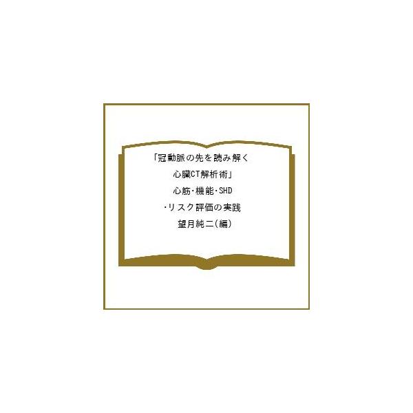 ※商品画像はイメージや仮デザインが含まれている場合があります。帯の有無など実際と異なる場合があります。編:望月純二出版社:メディカルアイ発売日:2026年08月キーワード:冠動脈の先を読み解く「心臓CT解析術」心筋・機能・SHD・リスク評価...
