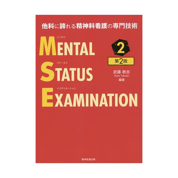 ※商品画像はイメージや仮デザインが含まれている場合があります。帯の有無など実際と異なる場合があります。編著:武藤教志出版社:精神看護出版発売日:2021年07月キーワード:メンタルステータスイグザミネーション他科に誇れる精神科看護の専門技術...