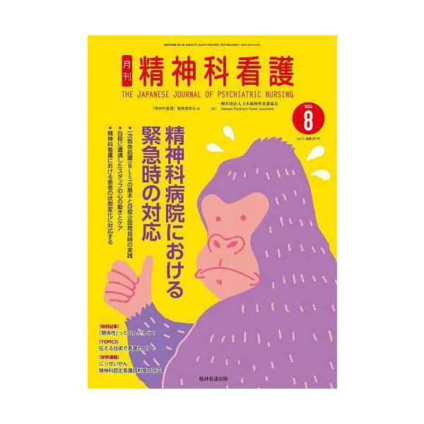 編:月刊『精神科看護』編集委員会出版社:精神看護出版発売日:2024年07月キーワード:精神科看護２０２４−８月刊『精神科看護』編集委員会 せいしんかかんご２０２４ー８ セイシンカカンゴ２０２４ー８ せいしん／かんご／しゆつぱん セイシン／...
