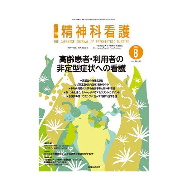※商品画像はイメージや仮デザインが含まれている場合があります。帯の有無など実際と異なる場合があります。出版社:精神看護出版発売日:2026年07月キーワード:精神科看護５３−８ せいしんかかんご５３８ セイシンカカンゴ５３８ せいしんかかん...