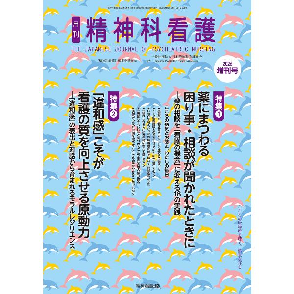 ※商品画像はイメージや仮デザインが含まれている場合があります。帯の有無など実際と異なる場合があります。出版社:精神看護出版発売日:2026年09月キーワード:精神科看護５３−１０ せいしんかかんご５３１０ セイシンカカンゴ５３１０ せいしん...