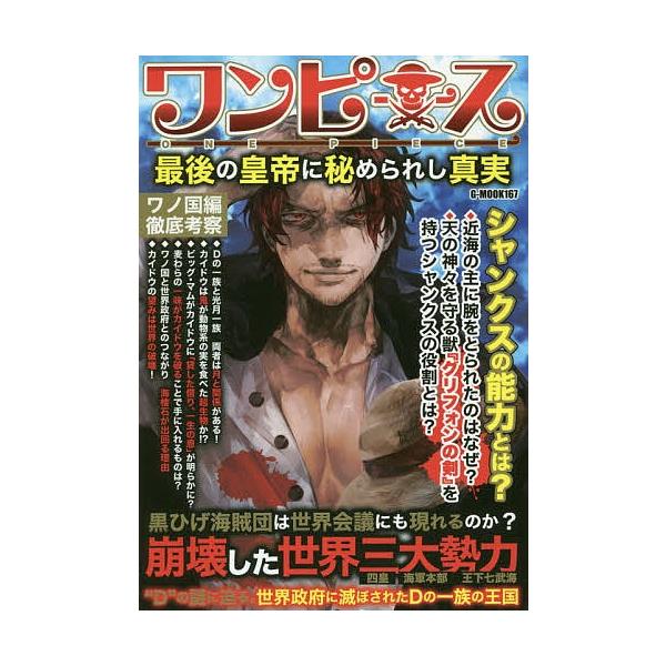 著:コミック考察研究会出版社:ロングランドジェイ発売日:2019年02月シリーズ名等:G−MOOK １６７ Consideration Booksキーワード:ワンピース最後の皇帝に秘められし真実コミック考察研究会 わんぴーすさいごのこうてい...
