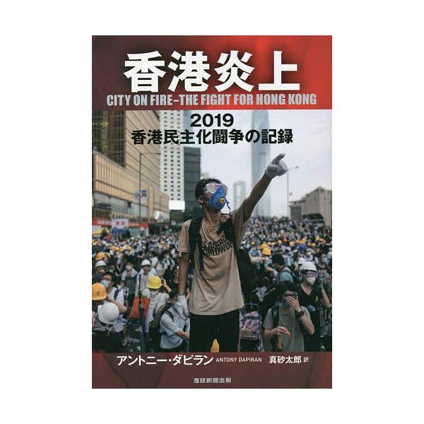 ※商品画像はイメージや仮デザインが含まれている場合があります。帯の有無など実際と異なる場合があります。著:アントニー・ダピラン　訳:真砂太郎出版社:産経新聞出版発売日:2022年08月キーワード:香港炎上２０１９香港民主化闘争の記録アントニ...