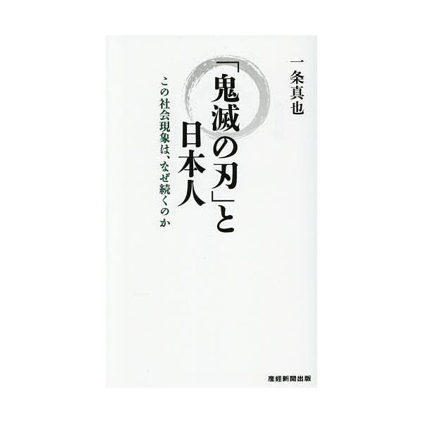 ※商品画像はイメージや仮デザインが含まれている場合があります。帯の有無など実際と異なる場合があります。著:一条真也出版社:産経新聞出版発売日:2025年12月キーワード:「鬼滅の刃」と日本人この社会現象は、なぜ続くのか一条真也 きめつのやい...