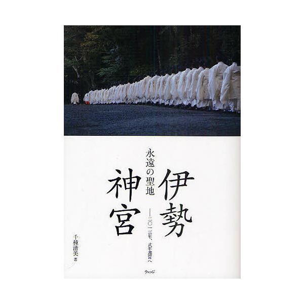 著:千種清美出版社:ウェッジ発売日:2010年08月キーワード:永遠の聖地伊勢神宮二〇一三年、式年遷宮へ千種清美 えいえんのせいちいせじんぐうにせんじゆうさんねんし エイエンノセイチイセジングウニセンジユウサンネンシ ちくさ きよみ チクサ...