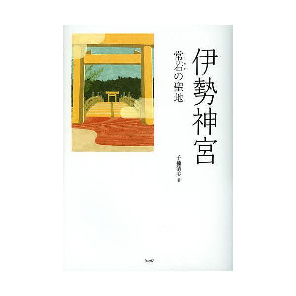 著:千種清美出版社:ウェッジ発売日:2012年11月キーワード:伊勢神宮常若の聖地千種清美 いせじんぐうとこわかのせいち イセジングウトコワカノセイチ ちくさ きよみ チクサ キヨミ