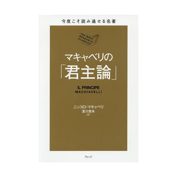 ※商品画像はイメージや仮デザインが含まれている場合があります。帯の有無など実際と異なる場合があります。著:ニッコロ・マキャベリ　訳:夏川賀央出版社:ウェッジ発売日:2017年06月シリーズ名等:今度こそ読み通せる名著キーワード:マキャベリの...