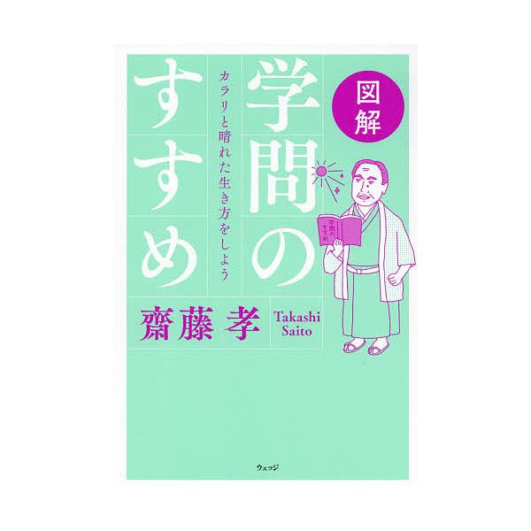 ※商品画像はイメージや仮デザインが含まれている場合があります。帯の有無など実際と異なる場合があります。著:齋藤孝出版社:ウェッジ発売日:2021年03月キーワード:図解学問のすすめカラリと晴れた生き方をしよう齋藤孝 ビジネス書 ずかいがくも...