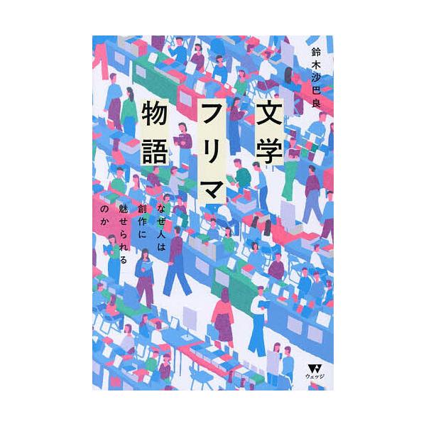 ※商品画像はイメージや仮デザインが含まれている場合があります。帯の有無など実際と異なる場合があります。著:鈴木沙巴良出版社:ウェッジ発売日:2026年05月キーワード:文学フリマ物語なぜ人は創作に魅せられるのか鈴木沙巴良 ぶんがくふりまもの...