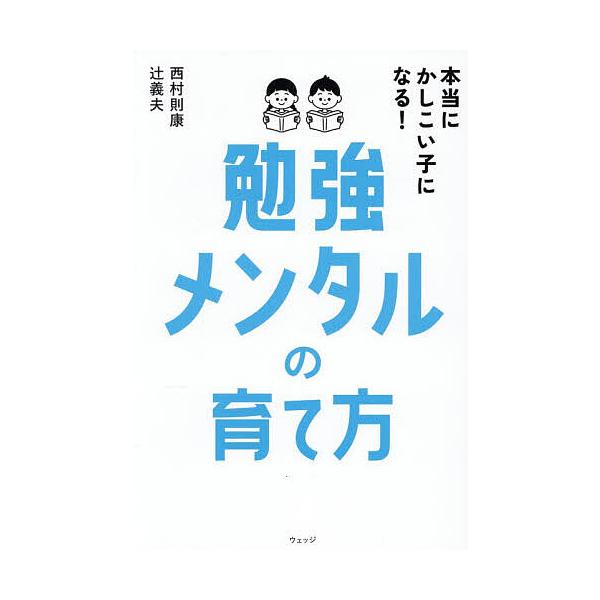 ※商品画像はイメージや仮デザインが含まれている場合があります。帯の有無など実際と異なる場合があります。著:西村則康　著:辻義夫出版社:ウェッジ発売日:2026年01月キーワード:本当にかしこい子になる！勉強メンタルの育て方西村則康辻義夫 子...