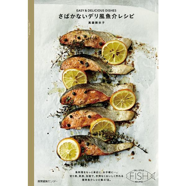 ※商品画像はイメージや仮デザインが含まれている場合があります。帯の有無など実際と異なる場合があります。著:真藤舞衣子出版社:産業編集センター発売日:2018年02月キーワード:さばかないデリ風魚介レシピEASY＆DELICIOUSDISHE...