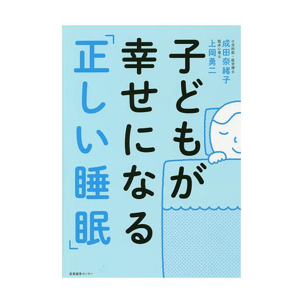 ※商品画像はイメージや仮デザインが含まれている場合があります。帯の有無など実際と異なる場合があります。著:成田奈緒子　著:上岡勇二出版社:産業編集センター発売日:2019年04月キーワード:子どもが幸せになる「正しい睡眠」成田奈緒子上岡勇二...