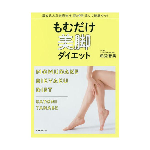 著:田辺智美出版社:産業編集センター発売日:2019年06月キーワード:もむだけ美脚ダイエット田辺智美 ダイエット もむだけびきやくだいえつと モムダケビキヤクダイエツト たなべ さとみ タナベ サトミ