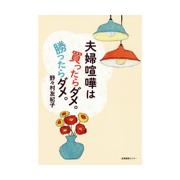 著:野々村友紀子出版社:産業編集センター発売日:2019年11月キーワード:夫婦喧嘩は買ったらダメ。勝ったらダメ。野々村友紀子 ふうふげんかわかつたらだめかつたらだめ フウフゲンカワカツタラダメカツタラダメ ののむら ゆきこ ノノムラ ユキコ