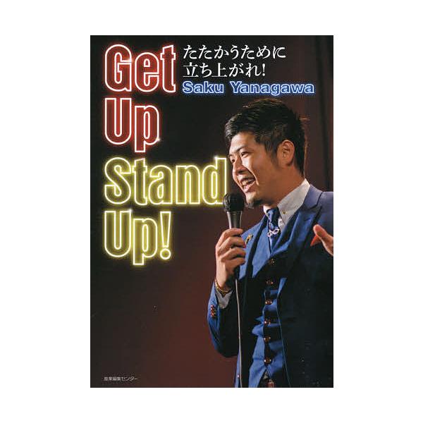 著:SakuYanagawa出版社:産業編集センター発売日:2021年03月キーワード:GetUpStandUp！たたかうために立ち上がれ！SakuYanagawa げつとあつぷすたんどあつぷＧＥＴＵＰＳＴＡＮＤ ゲツトアツプスタンドアツプ...