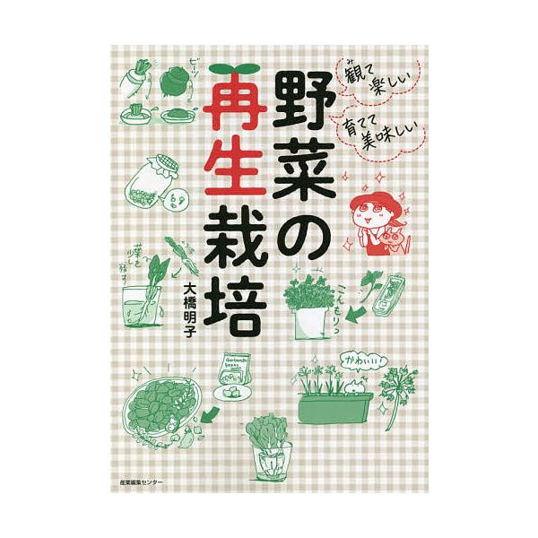 ※商品画像はイメージや仮デザインが含まれている場合があります。帯の有無など実際と異なる場合があります。著:大橋明子出版社:産業編集センター発売日:2021年07月キーワード:観て楽しい育てて美味しい野菜の再生栽培大橋明子 みてたのしいそだて...