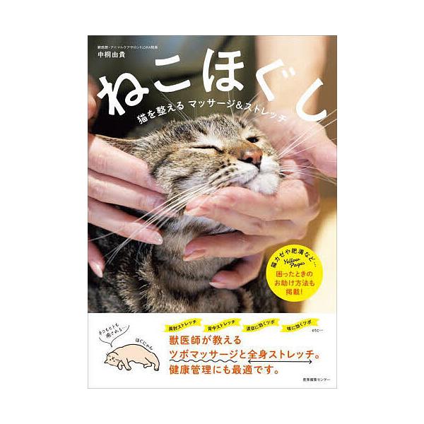 ※商品画像はイメージや仮デザインが含まれている場合があります。帯の有無など実際と異なる場合があります。著:中桐由貴出版社:産業編集センター発売日:2023年02月キーワード:ねこほぐし猫を整えるマッサージ＆ストレッチ中桐由貴 ペット ねこほ...