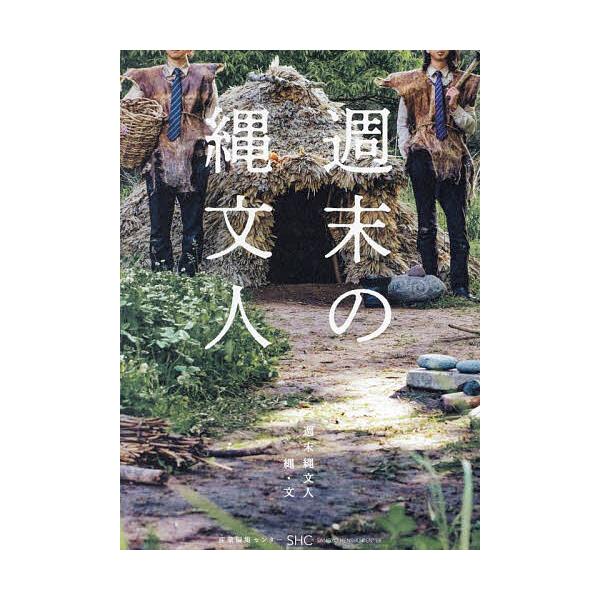 著:縄　著:文出版社:産業編集センター発売日:2023年08月キーワード:週末の縄文人縄文 しゆうまつのじようもんじん シユウマツノジヨウモンジン じよう もん ジヨウ モン