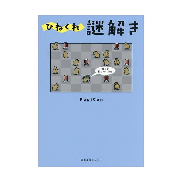 著:PapiCon出版社:産業編集センター発売日:2025年07月キーワード:ひねくれ謎解きPapiCon ひねくれなぞとき ヒネクレナゾトキ ぱぴこん パピコン