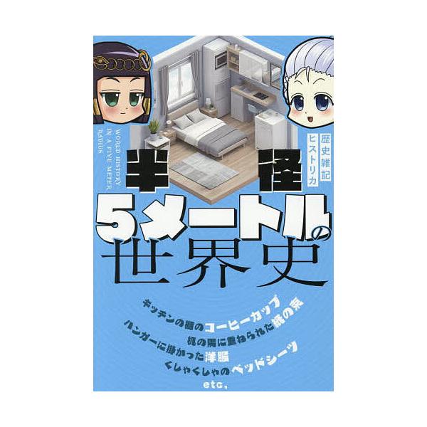 ※商品画像はイメージや仮デザインが含まれている場合があります。帯の有無など実際と異なる場合があります。著:歴史雑記ヒストリカ出版社:産業編集センター発売日:2025年10月キーワード:半径５メートルの世界史歴史雑記ヒストリカ はんけいごめー...