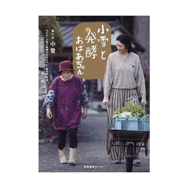 ※商品画像はイメージや仮デザインが含まれている場合があります。帯の有無など実際と異なる場合があります。語り:小雪　監修:手NHK『小雪と発酵おばあちゃん』制作班出版社:産業編集センター発売日:2025年11月キーワード:小雪と発酵おばあちゃ...