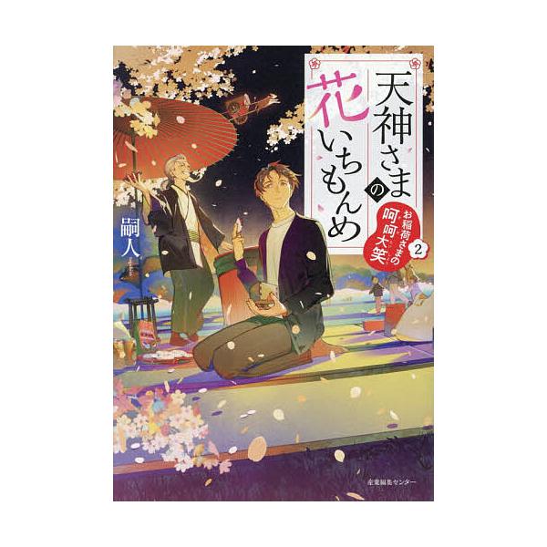 ※商品画像はイメージや仮デザインが含まれている場合があります。帯の有無など実際と異なる場合があります。著:嗣人出版社:産業編集センター発売日:2026年03月巻数:2巻キーワード:天神さまの花いちもんめ２嗣人 てんじんさまのはないちもんめ２...