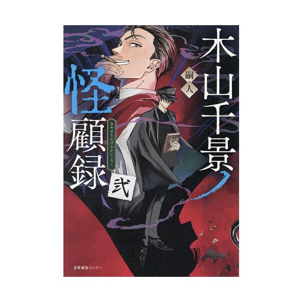 ※商品画像はイメージや仮デザインが含まれている場合があります。帯の有無など実際と異なる場合があります。著:嗣人出版社:産業編集センター発売日:2026年04月キーワード:木山千景ノ怪顧録弐嗣人 きやまちかげのかいころく２ キヤマチカゲノカイ...
