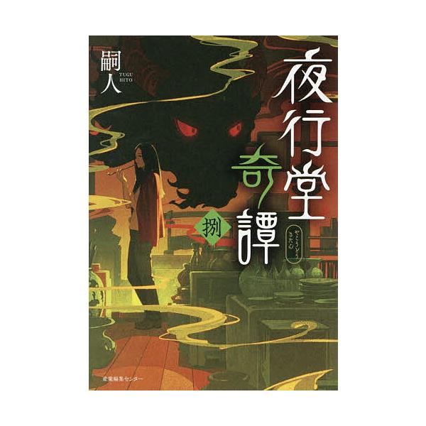 ※商品画像はイメージや仮デザインが含まれている場合があります。帯の有無など実際と異なる場合があります。著:嗣人出版社:産業編集センター発売日:2026年06月巻数:8巻キーワード:夜行堂奇譚８嗣人 やこうどうきたん８ ヤコウドウキタン８ つ...
