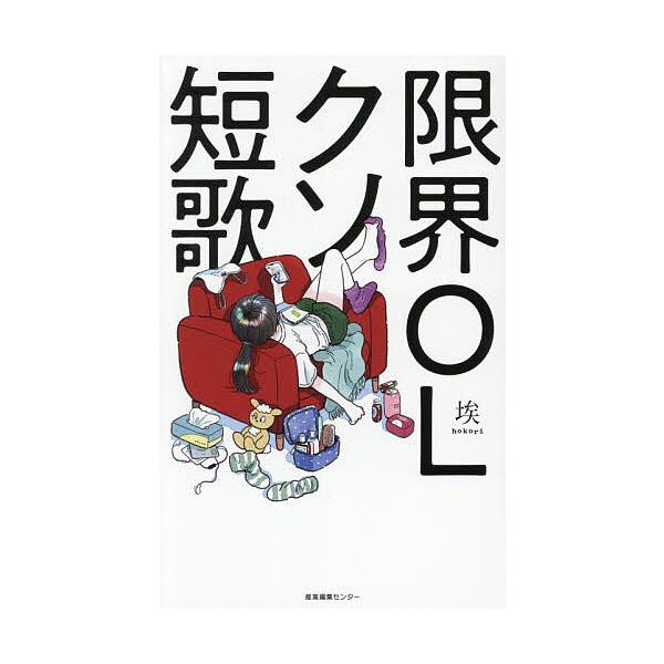 ※商品画像はイメージや仮デザインが含まれている場合があります。帯の有無など実際と異なる場合があります。著:埃出版社:産業編集センター発売日:2026年06月キーワード:限界OLクソ短歌埃 げんかいおーえるくそたんかげんかい／ＯＬ／くそたん ...