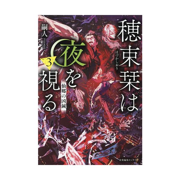 ※商品画像はイメージや仮デザインが含まれている場合があります。帯の有無など実際と異なる場合があります。著:嗣人出版社:産業編集センター発売日:2026年07月巻数:3巻キーワード:穂束栞は夜を視る３嗣人 ほずかしおりわよるおみる３ ホズカシ...