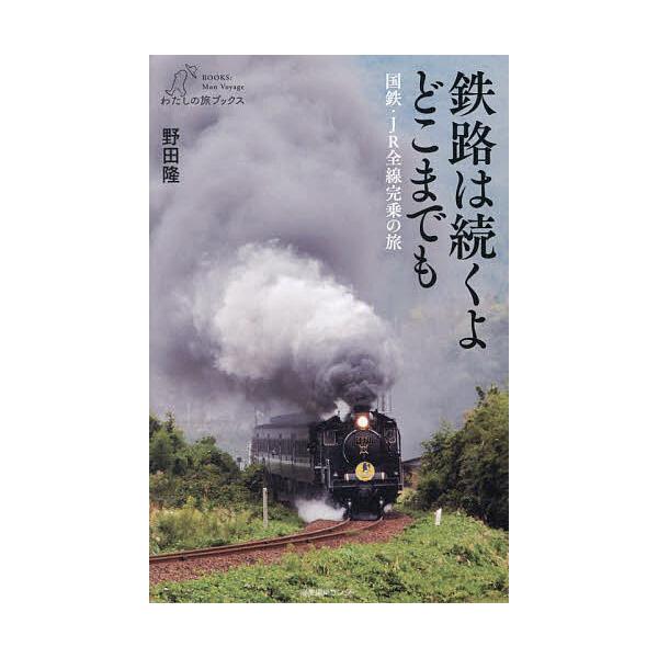 ※商品画像はイメージや仮デザインが含まれている場合があります。帯の有無など実際と異なる場合があります。著:野田隆出版社:産業編集センター発売日:2026年09月シリーズ名等:わたしの旅ブックス ０７４キーワード:鉄路は続くよどこまでも国鉄・...