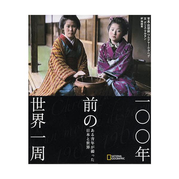 ※商品画像はイメージや仮デザインが含まれている場合があります。帯の有無など実際と異なる場合があります。写真:ワルデマール・アベグ　著:ボリス・マルタン　訳:岡崎秀出版社:日経ナショナルジオグラフィック社発売日:2009年11月キーワード:一...