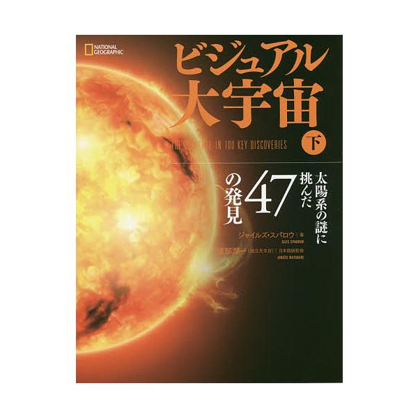 ※商品画像はイメージや仮デザインが含まれている場合があります。帯の有無など実際と異なる場合があります。著:ジャイルズ・スパロウ　日本語版監修:渡部潤一　訳:安納令奈出版社:日経ナショナルジオグラフィック社発売日:2014年11月シリーズ名等...