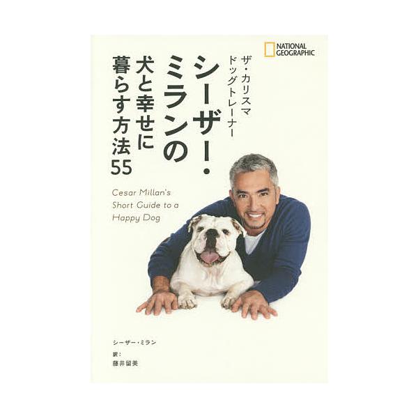 ※商品画像はイメージや仮デザインが含まれている場合があります。帯の有無など実際と異なる場合があります。著:シーザー・ミラン　訳:藤井留美出版社:日経ナショナルジオグラフィック社発売日:2015年09月シリーズ名等:NATIONAL GEOG...
