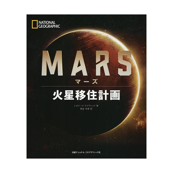※商品画像はイメージや仮デザインが含まれている場合があります。帯の有無など実際と異なる場合があります。著:レオナード・デイヴィッド　訳:関谷冬華出版社:日経ナショナルジオグラフィック社発売日:2016年11月シリーズ名等:NATIONAL ...