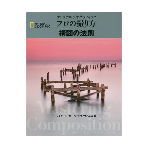 ※商品画像はイメージや仮デザインが含まれている場合があります。帯の有無など実際と異なる場合があります。著:リチャード・ガーベイ＝ウィリアムズ　訳:関利枝子　訳:武田正紀出版社:日経ナショナルジオグラフィック社発売日:2017年03月シリーズ...