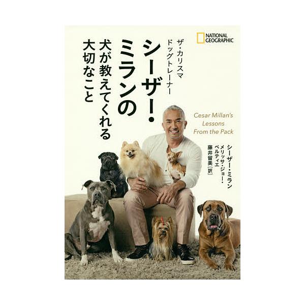 著:シーザー・ミラン　著:メリッサ・ジョー・ペルティエ　訳:藤井留美出版社:日経ナショナルジオグラフィック社発売日:2017年09月シリーズ名等:NATIONAL GEOGRAPHICキーワード:ザ・カリスマドッグトレーナーシーザー・ミラン...