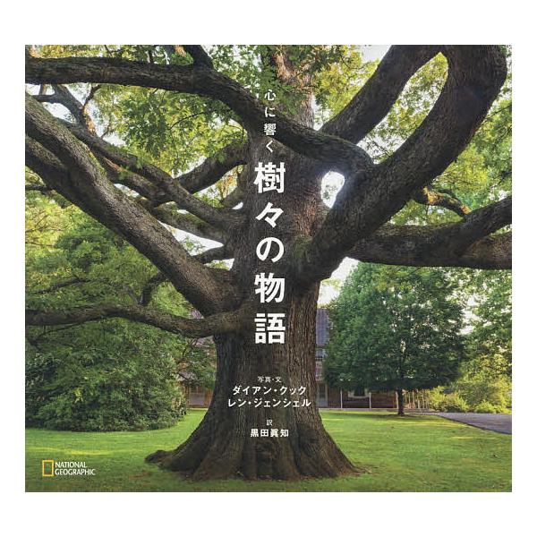 ※商品画像はイメージや仮デザインが含まれている場合があります。帯の有無など実際と異なる場合があります。写真:ダイアン・クック　写真:・文レン・ジェンシェル　訳:・文黒田眞知出版社:日経ナショナルジオグラフィック社発売日:2017年10月シリ...