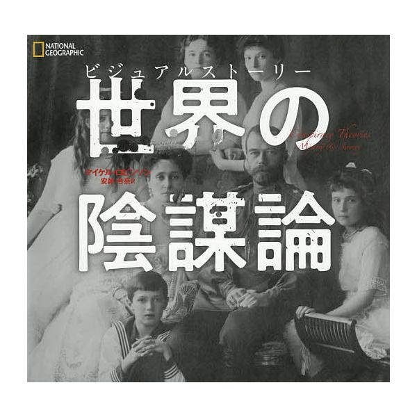 ※商品画像はイメージや仮デザインが含まれている場合があります。帯の有無など実際と異なる場合があります。著:マイケル・ロビンソン　訳:安納令奈出版社:日経ナショナルジオグラフィック社発売日:2019年07月シリーズ名等:NATIONAL GE...