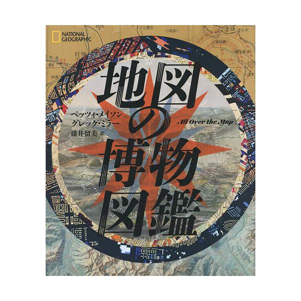 ※商品画像はイメージや仮デザインが含まれている場合があります。帯の有無など実際と異なる場合があります。著:ベッツィ・メイソン　著:グレッグ・ミラー　訳:藤井留美出版社:日経ナショナルジオグラフィック社発売日:2020年08月シリーズ名等:N...