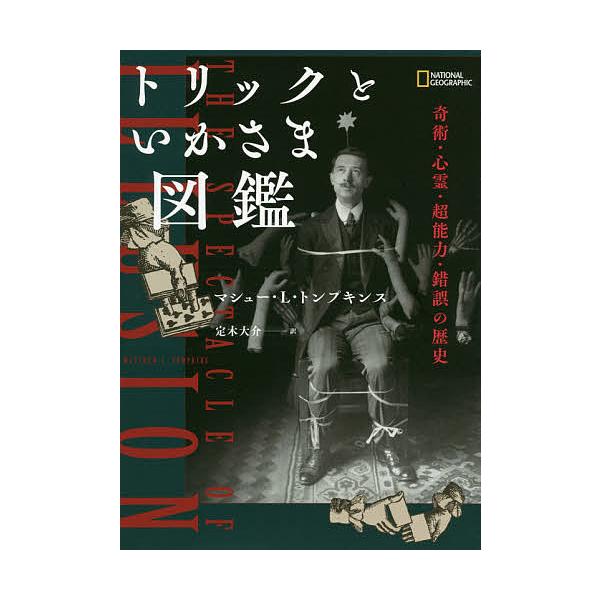 著:マシュー・L・トンプキンス　訳:定木大介出版社:日経ナショナルジオグラフィック社発売日:2020年10月シリーズ名等:NATIONAL GEOGRAPHICキーワード:トリックといかさま図鑑奇術・心霊・超能力・錯誤の歴史マシュー・L・ト...